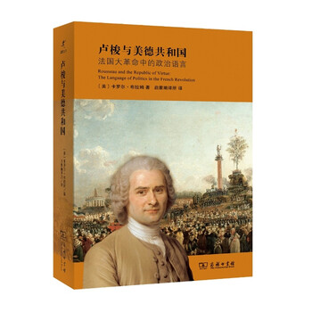 卢梭与美德共和国：法国大革命中的政治语言