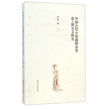 中国古代小说插图及其语：图互文研究