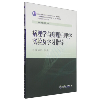 病理学与病理生理学实验及学习指导