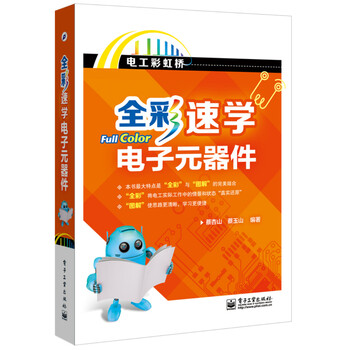 {正版新书}电上彩虹桥：全彩速学电子器件9787121248207