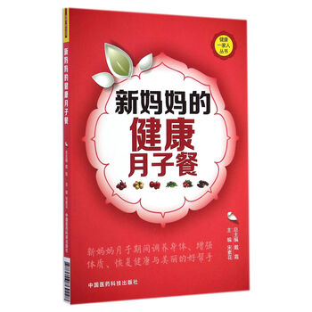 健康一家人丛书：新妈妈的健康月子餐
