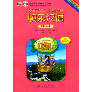 快乐汉语（塞尔维亚语版）
