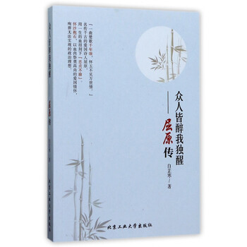 众人皆醉我独醒--屈原传
