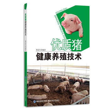 优质猪健康养殖技术/“家庭农场”丛书