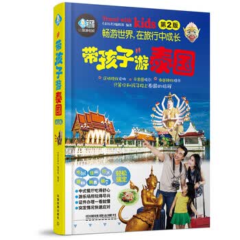 带孩子游泰国/书籍/旅游/地图/国外游