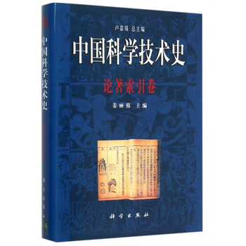 中国科学技术史(论著索引卷)(精)