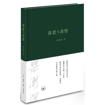 深思与省悟