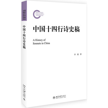 中国十四行诗史稿