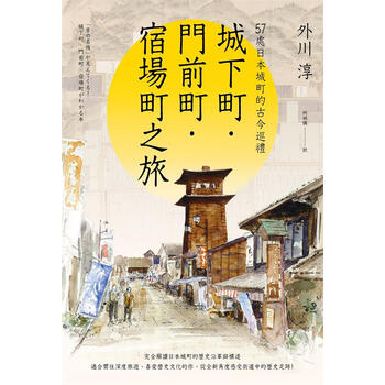 城下町．門前町．宿場町之旅: 57處日本城町的古今巡禮