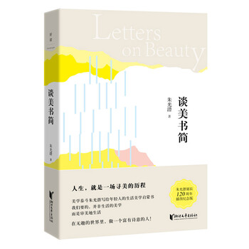 朱光潜典藏文集：谈美书简