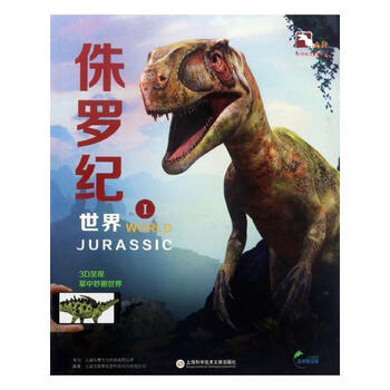 侏罗纪:Ⅰ 童书 上海玉屋粟信息科技股份有限公司编著 上海科学技术文献出版社 97875439729