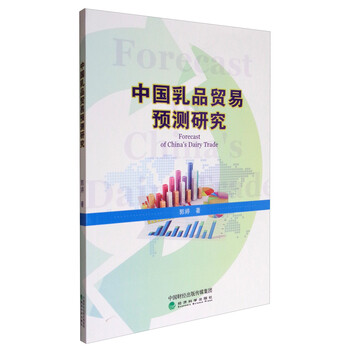 中国乳品贸易预测研究