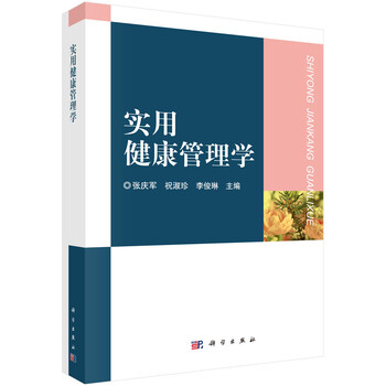 实用健康管理学/张庆军,祝淑珍,李俊琳