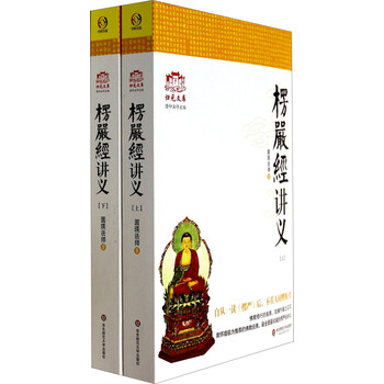 归元文库：楞严经讲义（套装上下册）