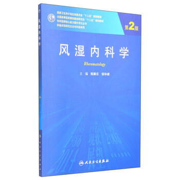 风湿内科学（第2版）/国家卫生和计划生育委员会“十二五”规划教材