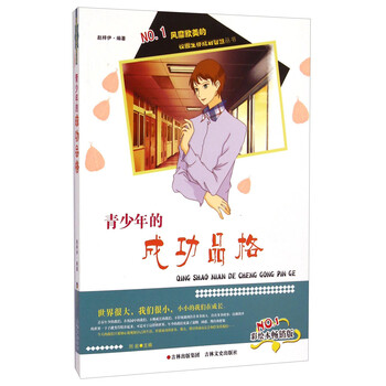 校园生存规划智慧丛书：青少年的成功品格（彩绘本畅销版）