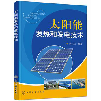 太阳能发热和发电技术