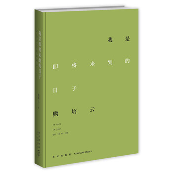 我是即将来到的日子9787513317047新星