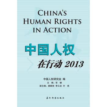 中国人权在行动（2013）（中文版）