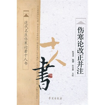 伤寒论改正并注