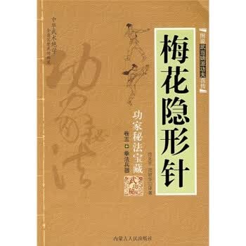 （）图说武当嫡派功夫真传：梅花隐形针\/范克平 9787204010561