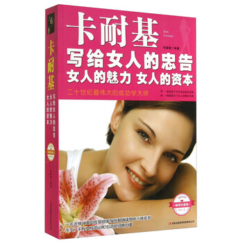正版 卡耐基写给女人的忠告9787553436449