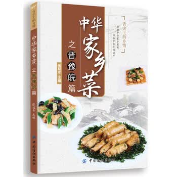 中华家乡菜之晋·豫·皖篇9787518012183