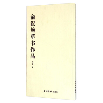 俞祝焕草书作品