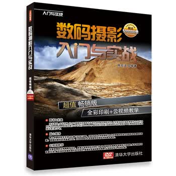 数码摄影入门与实战（超值畅销版 倒彩印刷+云视频教学 附光盘）