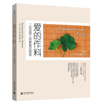 正版 爱的作料：一位法国人的素食沉思录 9787510452185