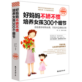 好不娇不惯培养女孩300个细节（超值畅销）