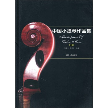 中国小提琴作品集(11)