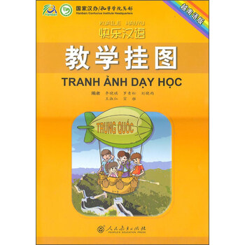 快乐汉语教学挂图（越南语版）