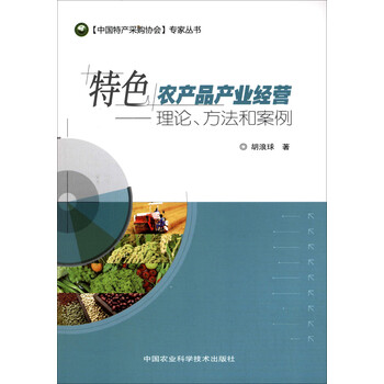 正版 中国特产采购协会专家丛书：特色农产品产业经营:理论、方法和案例9787511618641