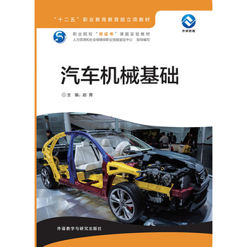  汽车机械基础9787513575799外语教学与研究