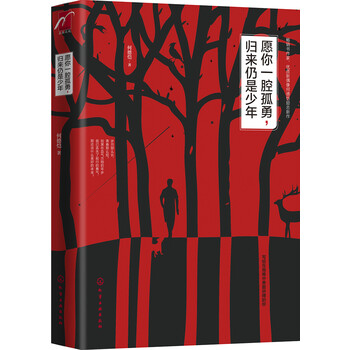 愿你一腔孤勇，归来仍是少年