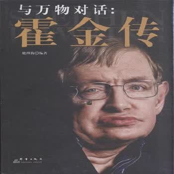 与万物对话-霍金传
