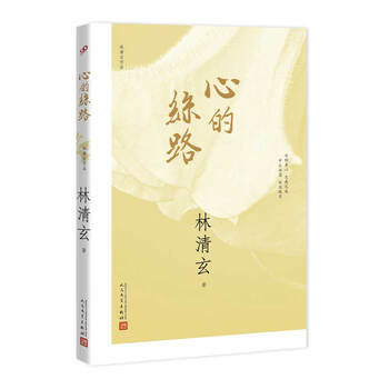 林清玄作品：心的丝路（2017年新版）