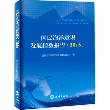 国民海洋意识发展指数报告（2016）9787502797058