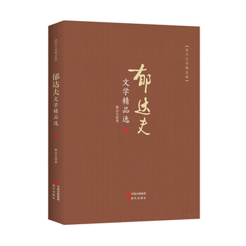 郁达夫文学精品选