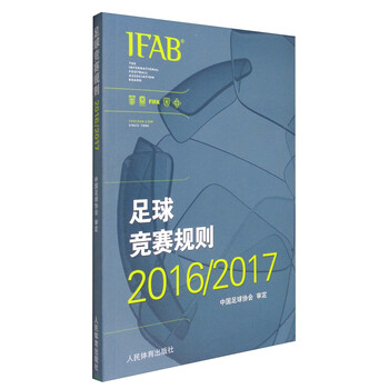 足球竞赛规则2016—20179787500951841人民体育