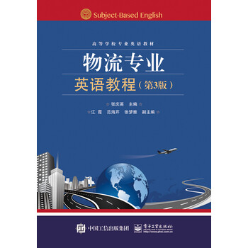 物流专业英语教程（第3版）