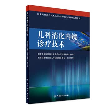 儿科消化内镜诊疗技术/国家内镜诊疗技术临床应用规范化培训系列教材