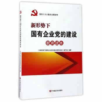 新形势下国有企业党的建设教育读本