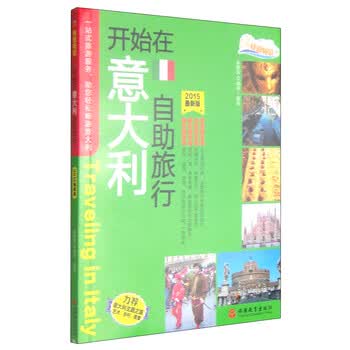 快意畅游：开始在意大利自助旅行（2015最新版）