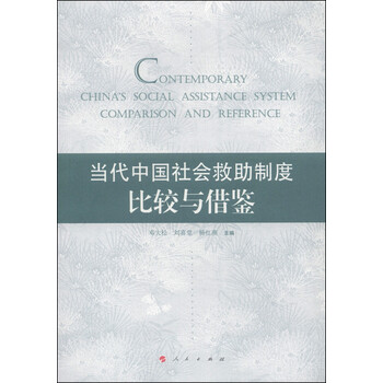 当代中国社会救助制度：比较与借鉴