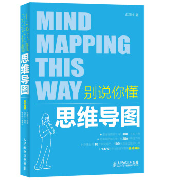 别说你懂思维导图（异步图书出品）