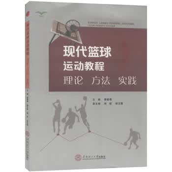 现代篮球运动教程：理论·方法·实践