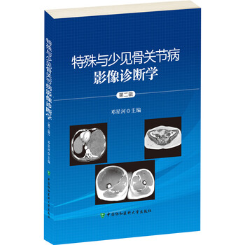 特殊与少见骨关节病影像诊断学（第二辑）