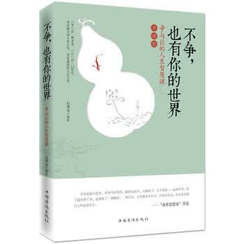 争与让的人生智慧课（升级版）